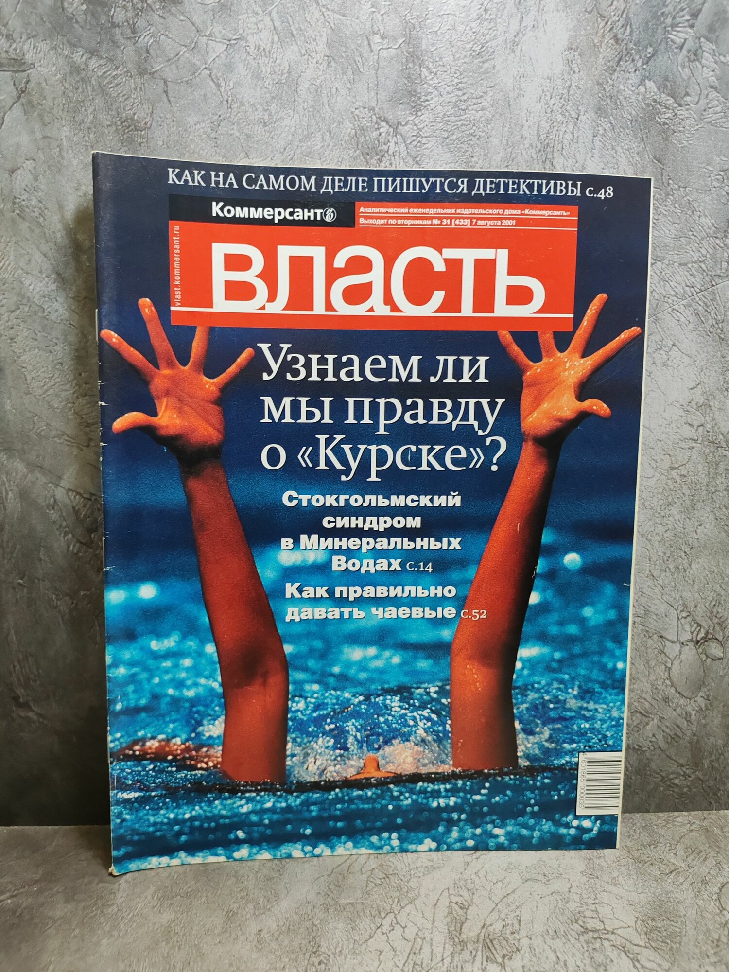 Журнал "Коммерсантъ Власть" №31 (433) за 2001 г.