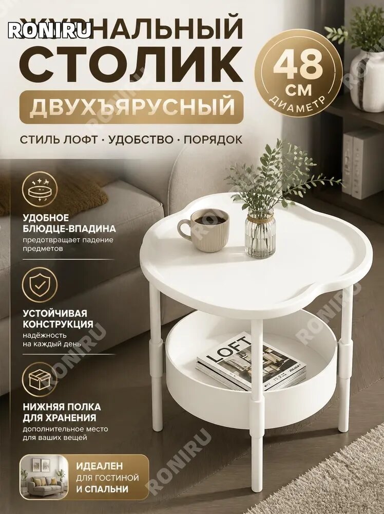Журнальный стол RONIRU двухъярусный, стиль лофт, 48 см диаметр, белый