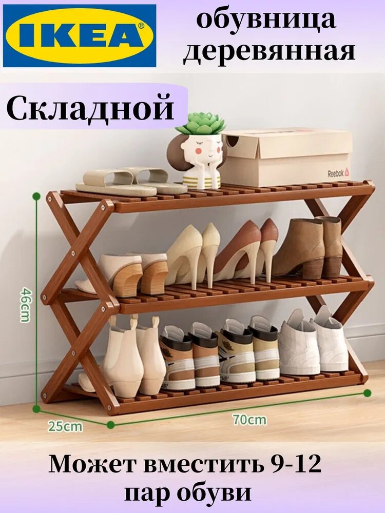 IKEA Обувница, Бамбук, 70х25х46 см