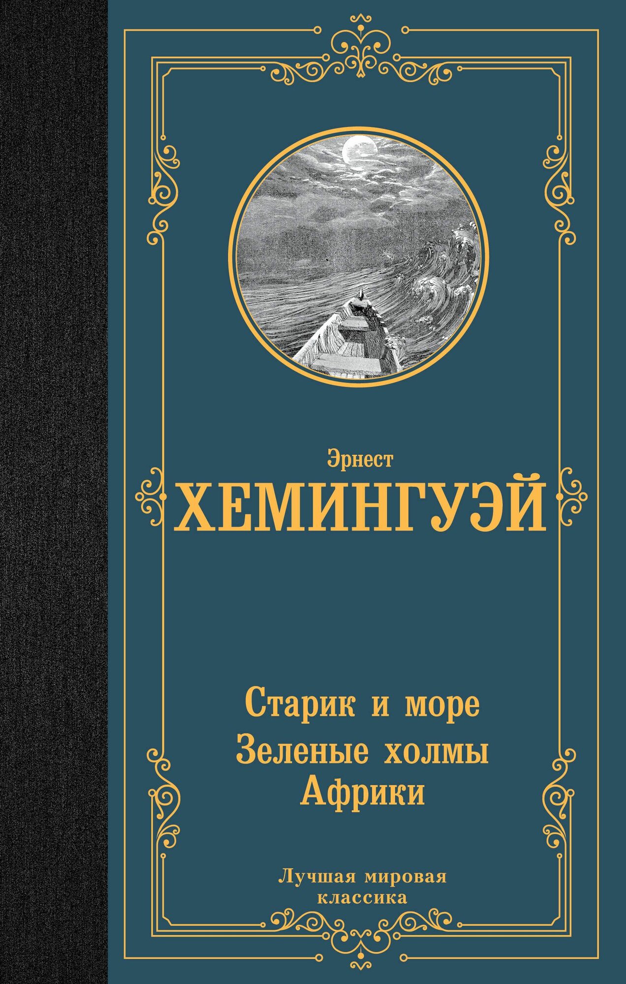 Старик и море. Зеленые холмы Африки Хемингуэй Эрнест