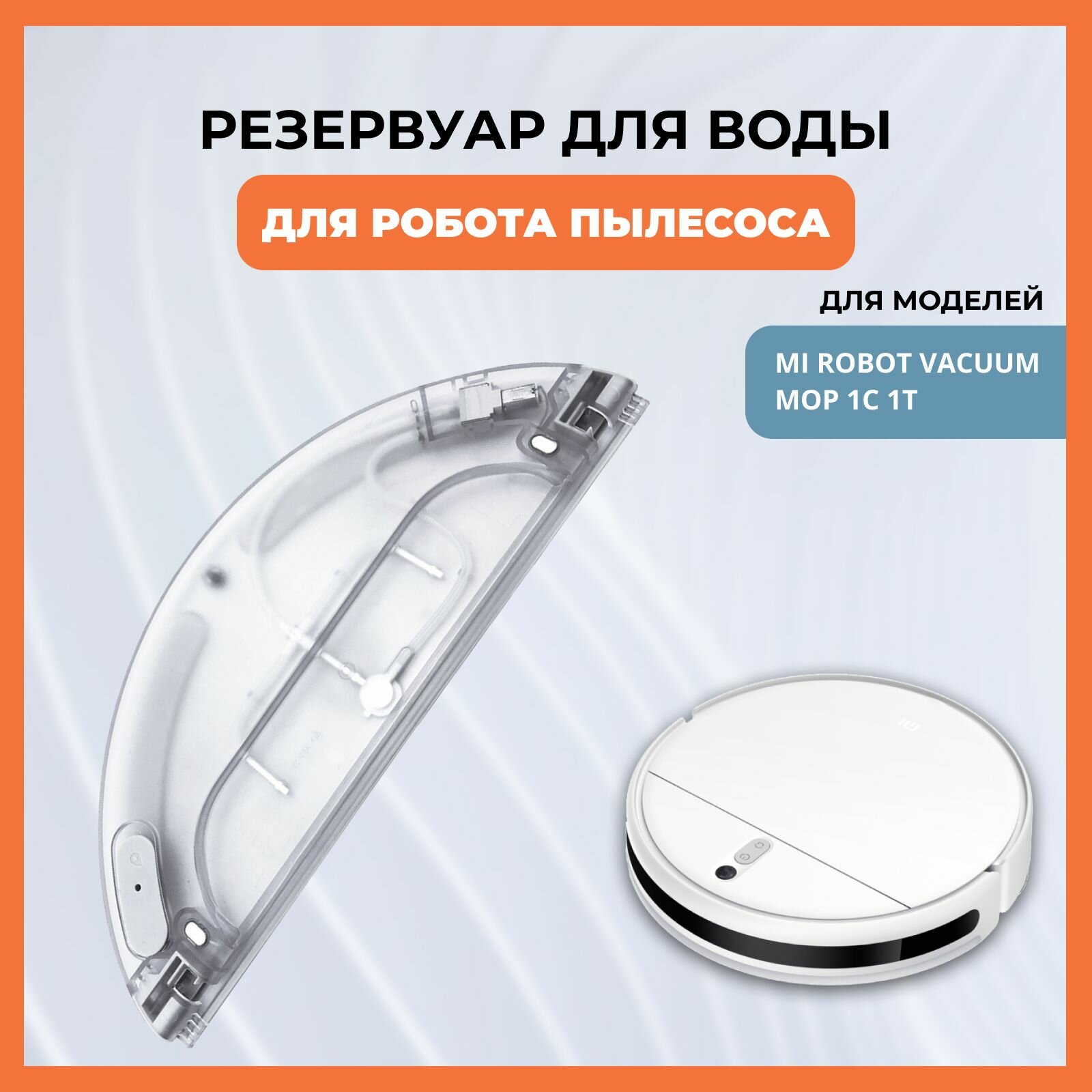 Резервуар бак для воды для робота пылесоса Xiaomi Mijia 1C, Mi Mop, Vacuum Cleaner 1C