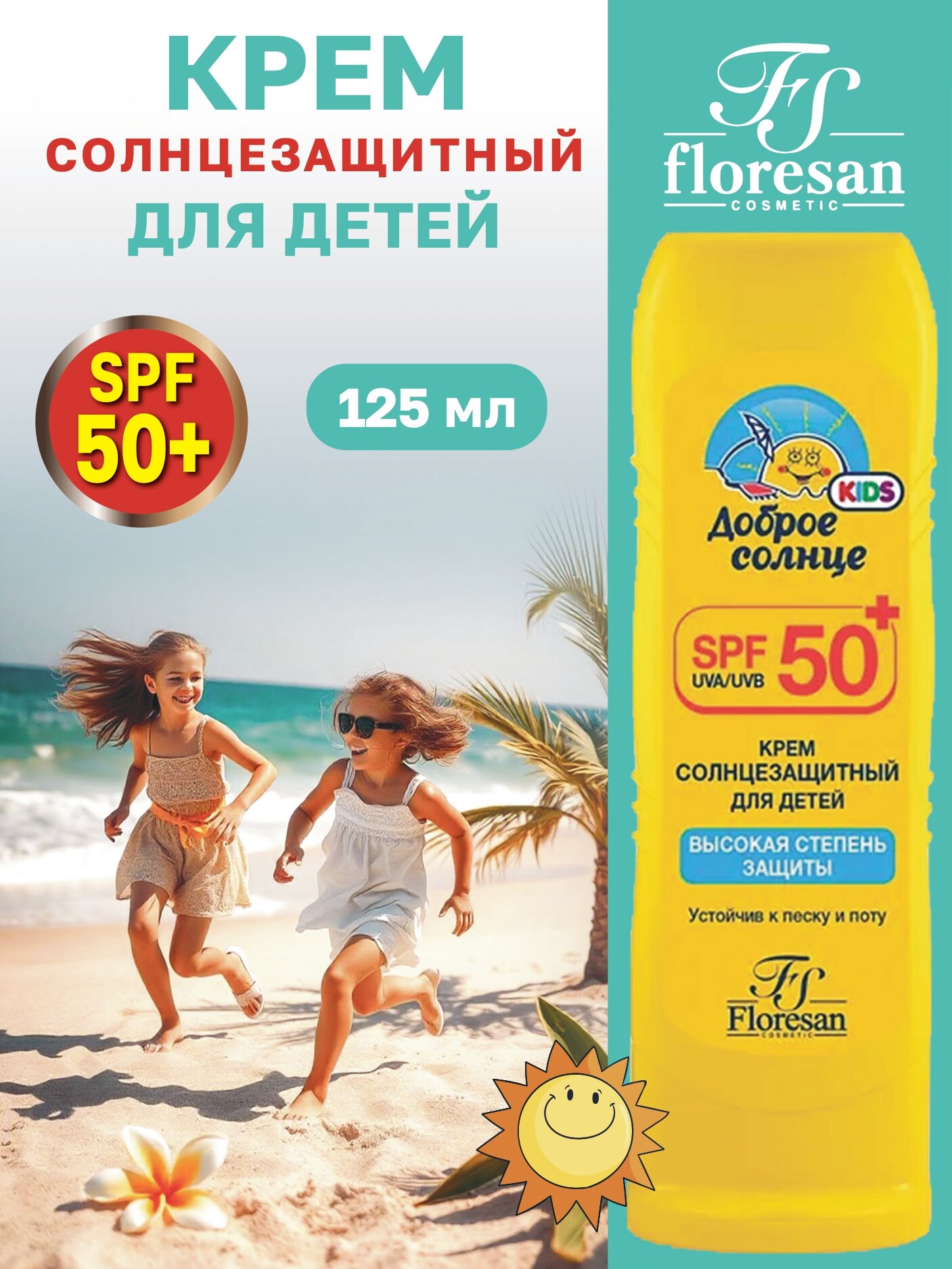 Floresan Крем солнцезащитный для детей SPF 50+высокая степень защиты, 125 мл.