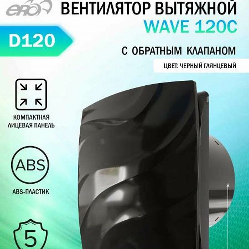 Накладной вентилятор Wave 120C с обратным клапаном, ⌀ 120