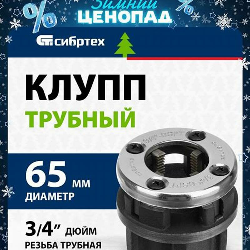 Клупп трубный, 3/4" (Сибртех)