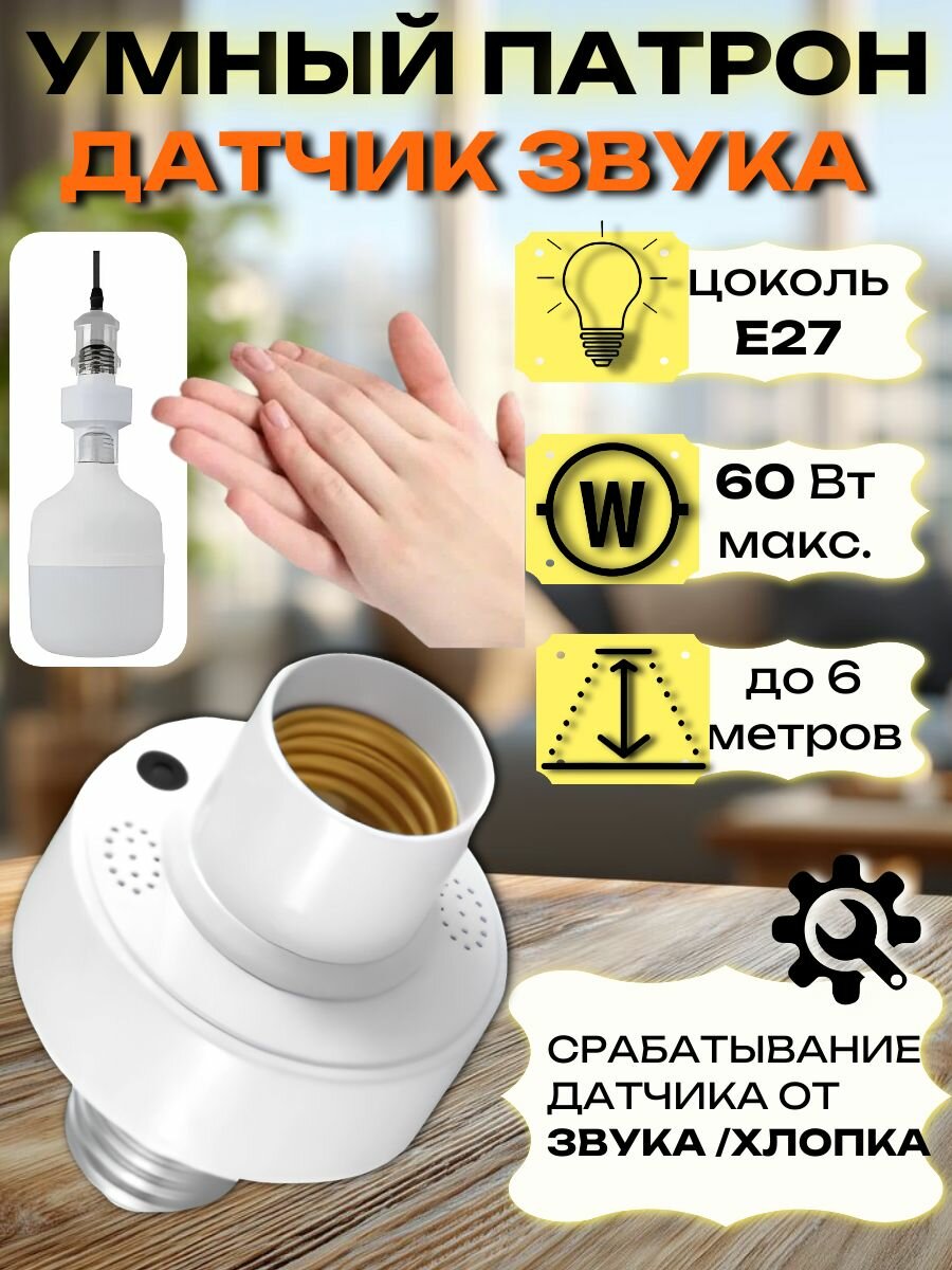 Патрон светильника с акустическим датчиком звука и шума (хлопок/голос), цоколь E14, максимальная мощность 60 Вт