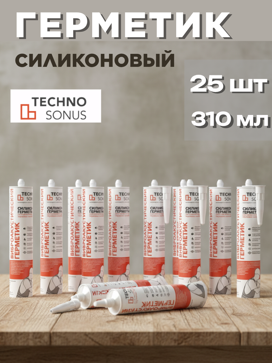 Герметик силиконовый Сонетик (Sonetik) Силикон Technosonus 310 мл 25 шт
