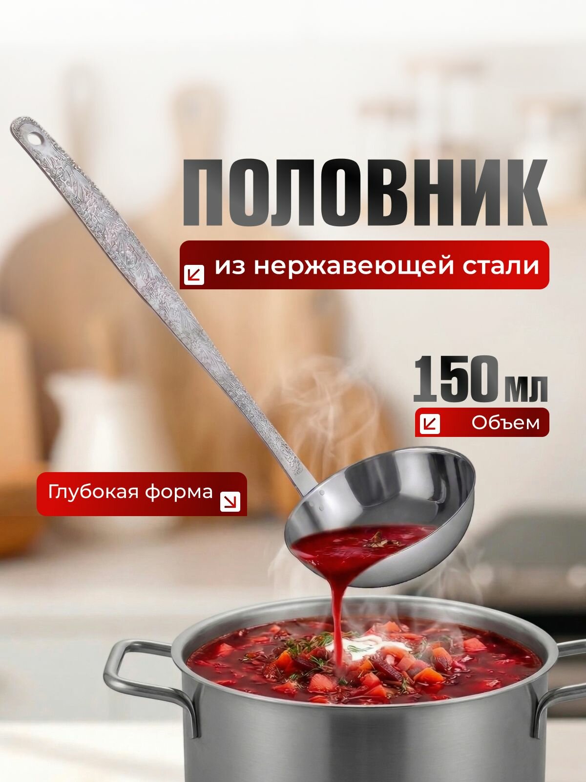 Половник большой из нержавеющей стали для супа и компота, 150 мл / Черпак и поварешка, 26 х 9 х 3 см.