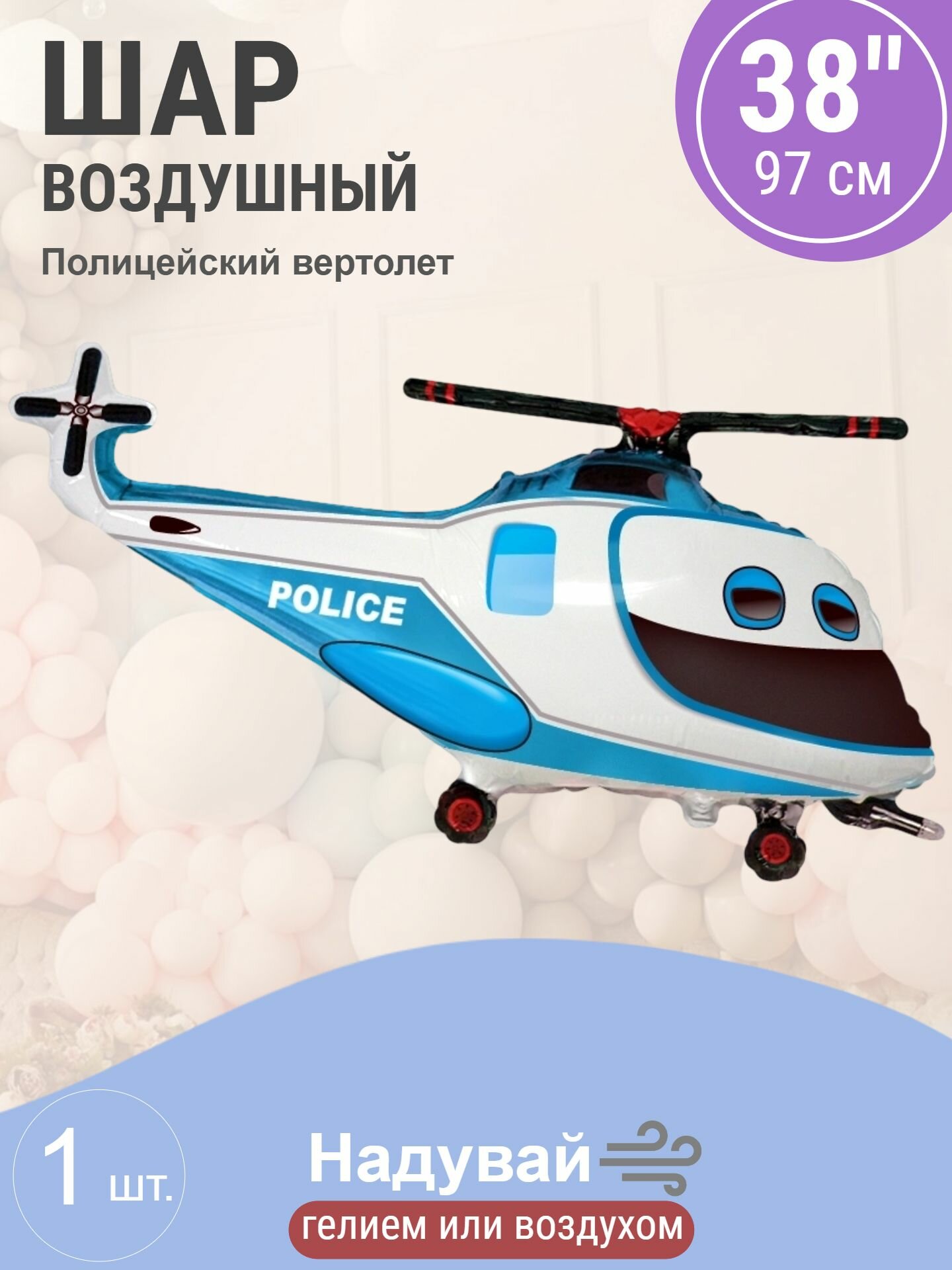 Шар (38'/97 см) Фигура, Полицейский вертолет, 1 шт.