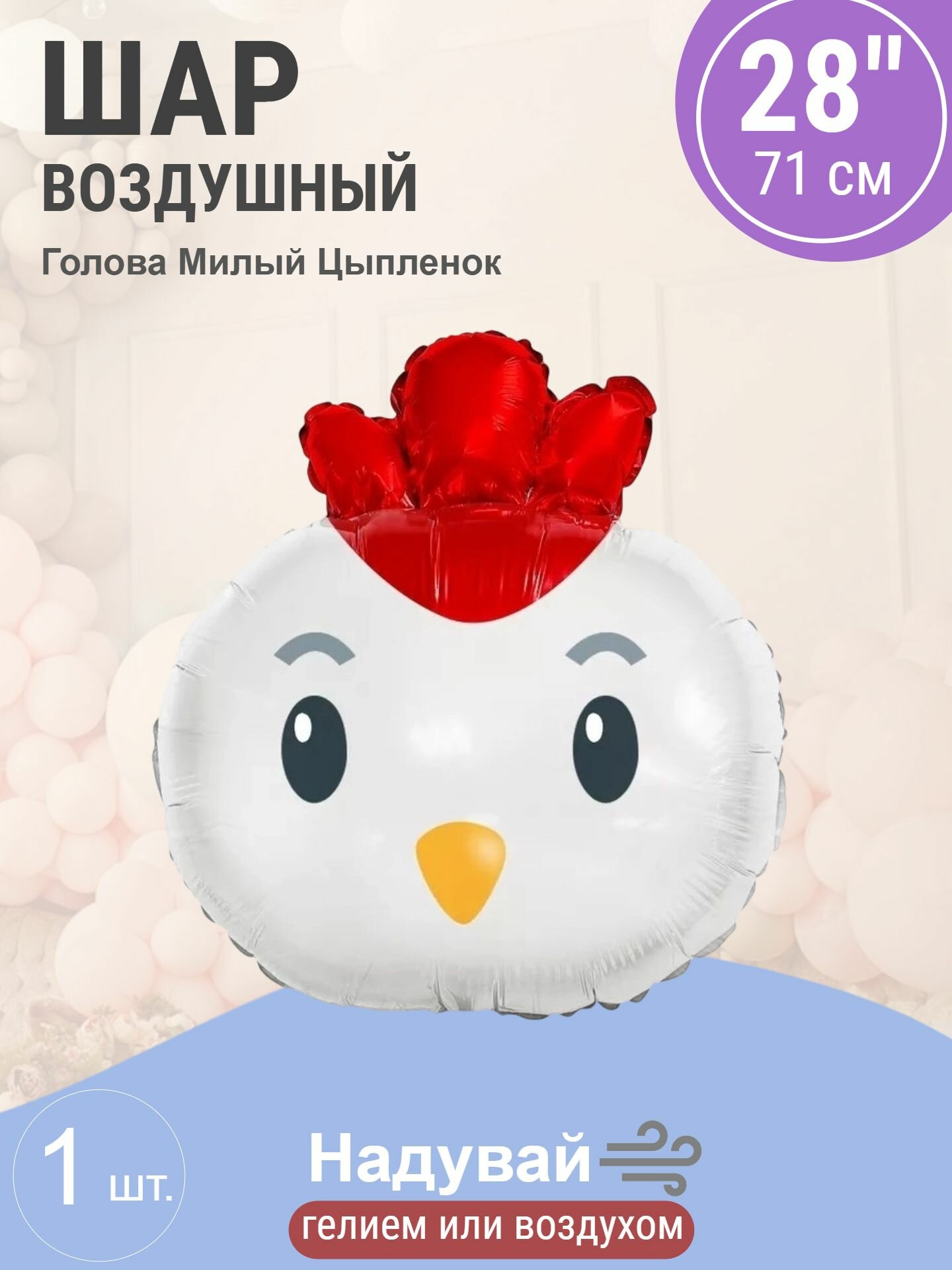 Шар (28'/71 см) Фигура, Голова, Милый Цыпленок, 1 шт.