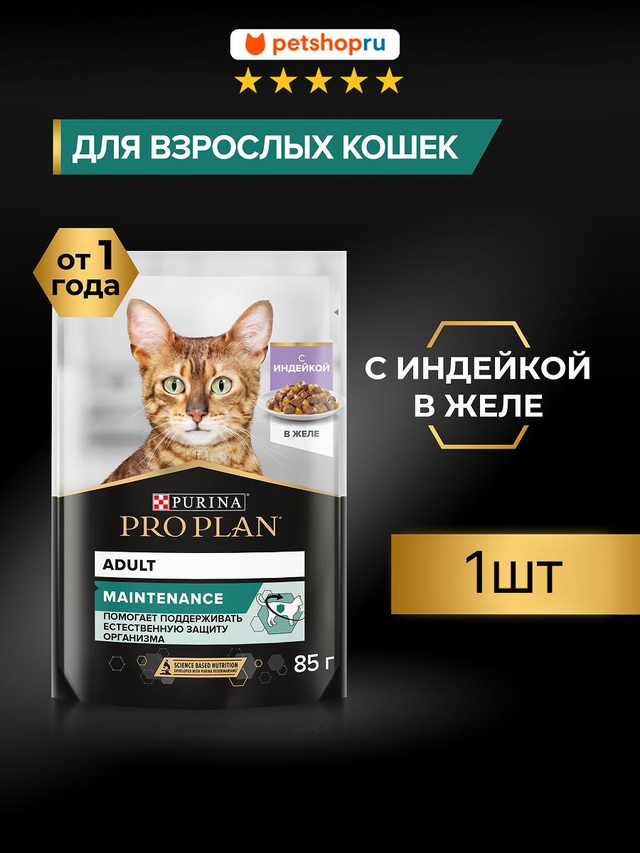 Паучи PRO PLAN® для взрослых кошек, с индейкой в желе, MAINTENANCE