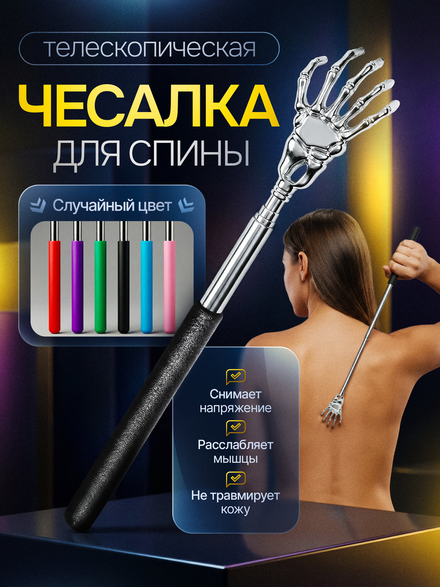 Ручной массажер для тела-чесалка для спины, любой цвет, телескопическая 21-58 см ( массажер для шеи и плеч, головы и ног ) металлический для шеи для плеч для головы для ног