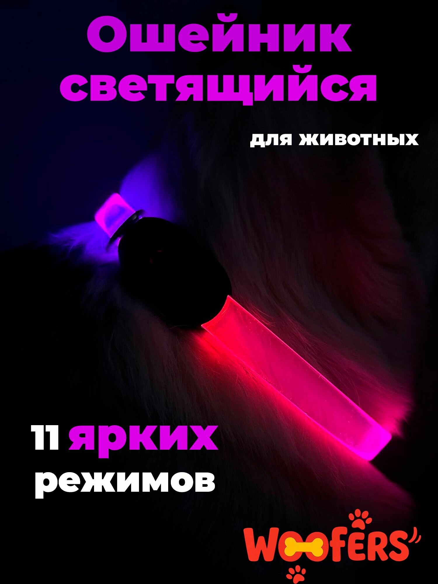 Ошейник светящийся для собак крупных, средних и мелких пород WOOFers от 28 до 68см
