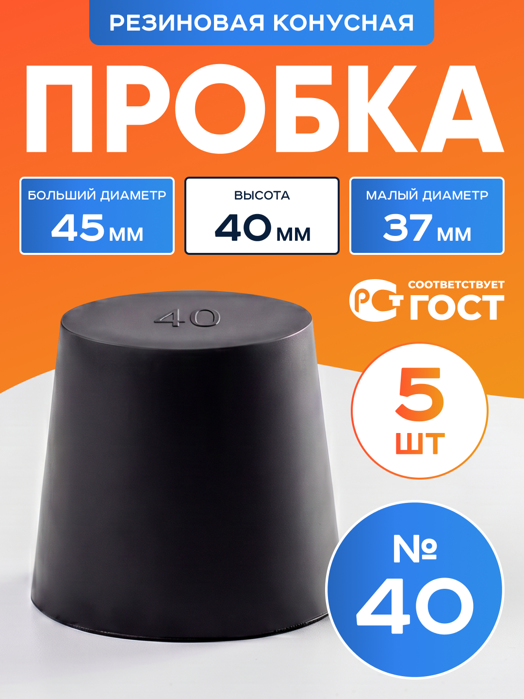 Пробка резиновая конусная №40 5 шт