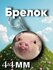 Брелок, желтый