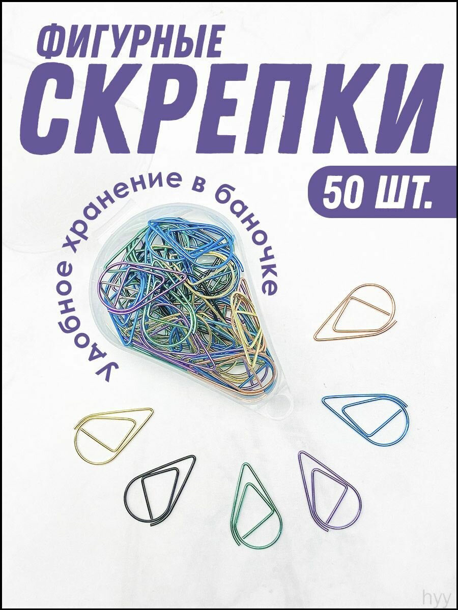Скрепки фигурные цветные, 50 шт, набор скрепок в баночке