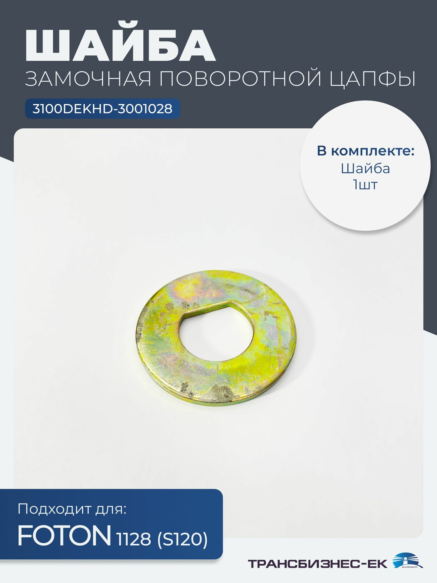 Шайба замочная поворотной цапфы FOTON 1128 S120 (3100DEKHD-3001028)