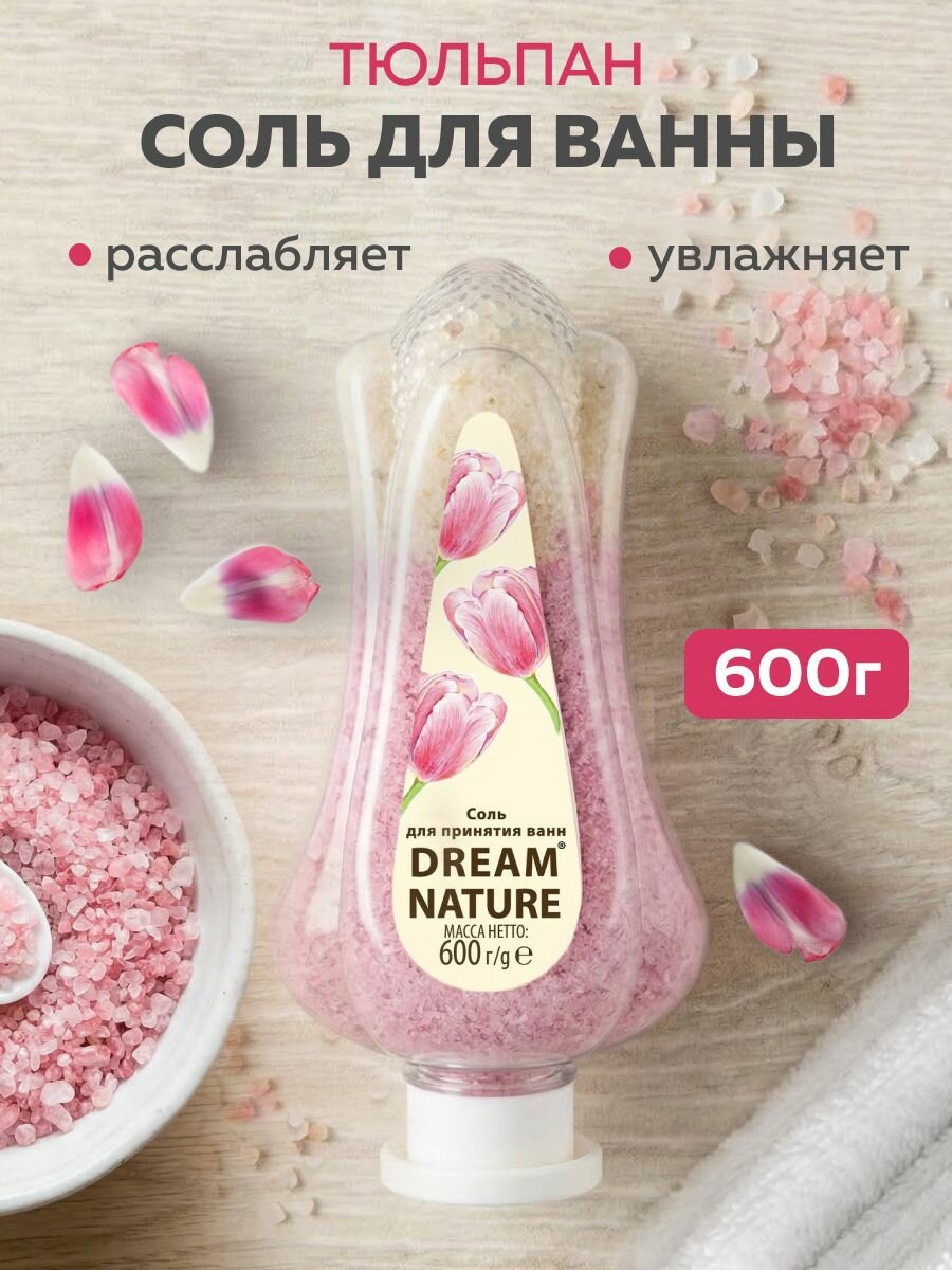 Соль для ванны морская цветная Тюльпан Dream Nature, 600 г