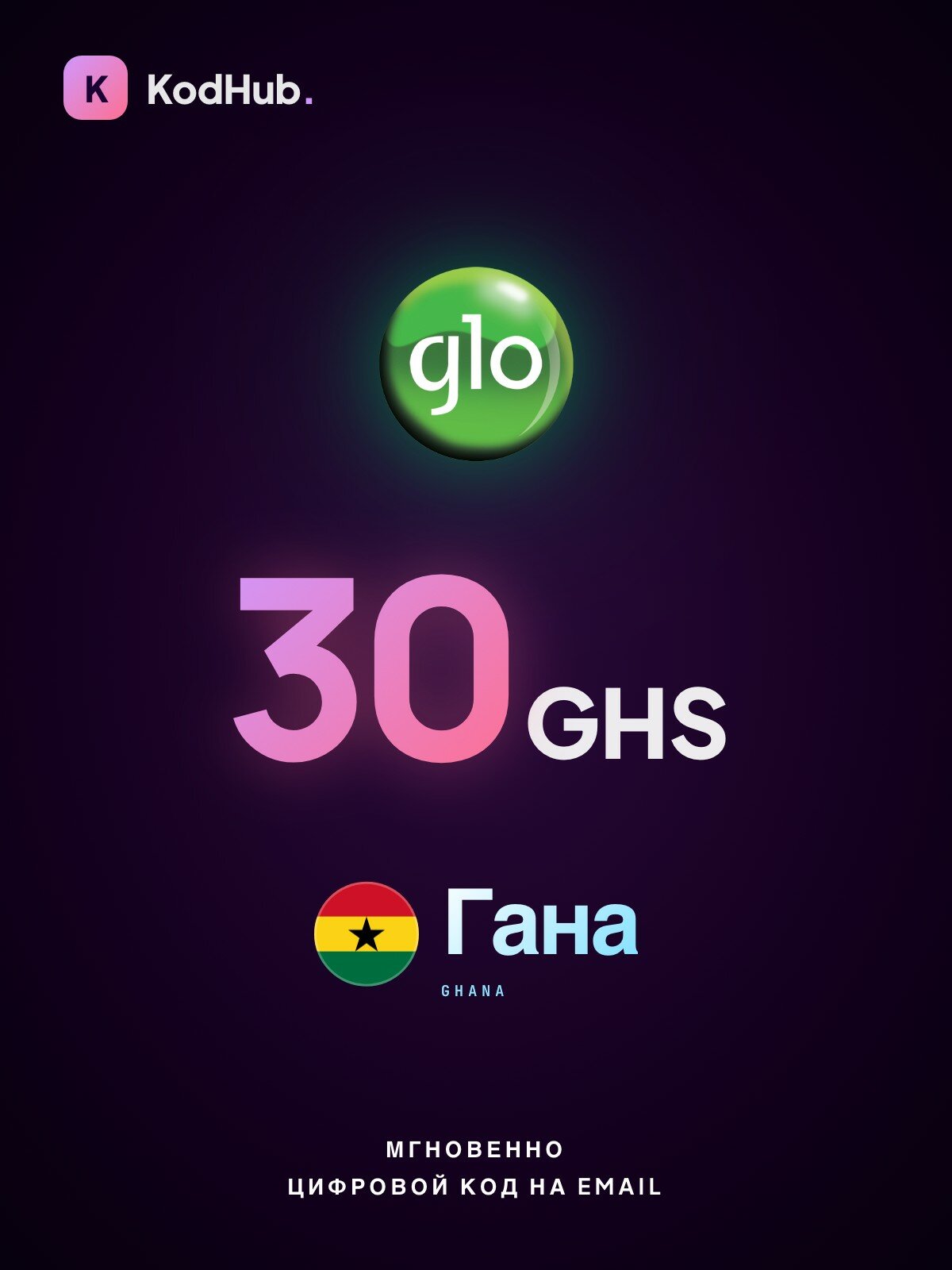 Пополнение мобильного Glo Mobile Гана 30 седи (GHS) | мобильная связь, prepaid, SIM | Цифровой код