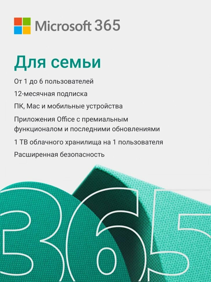 Microsoft 365 Family - 6 пользователей на 12 месяцев