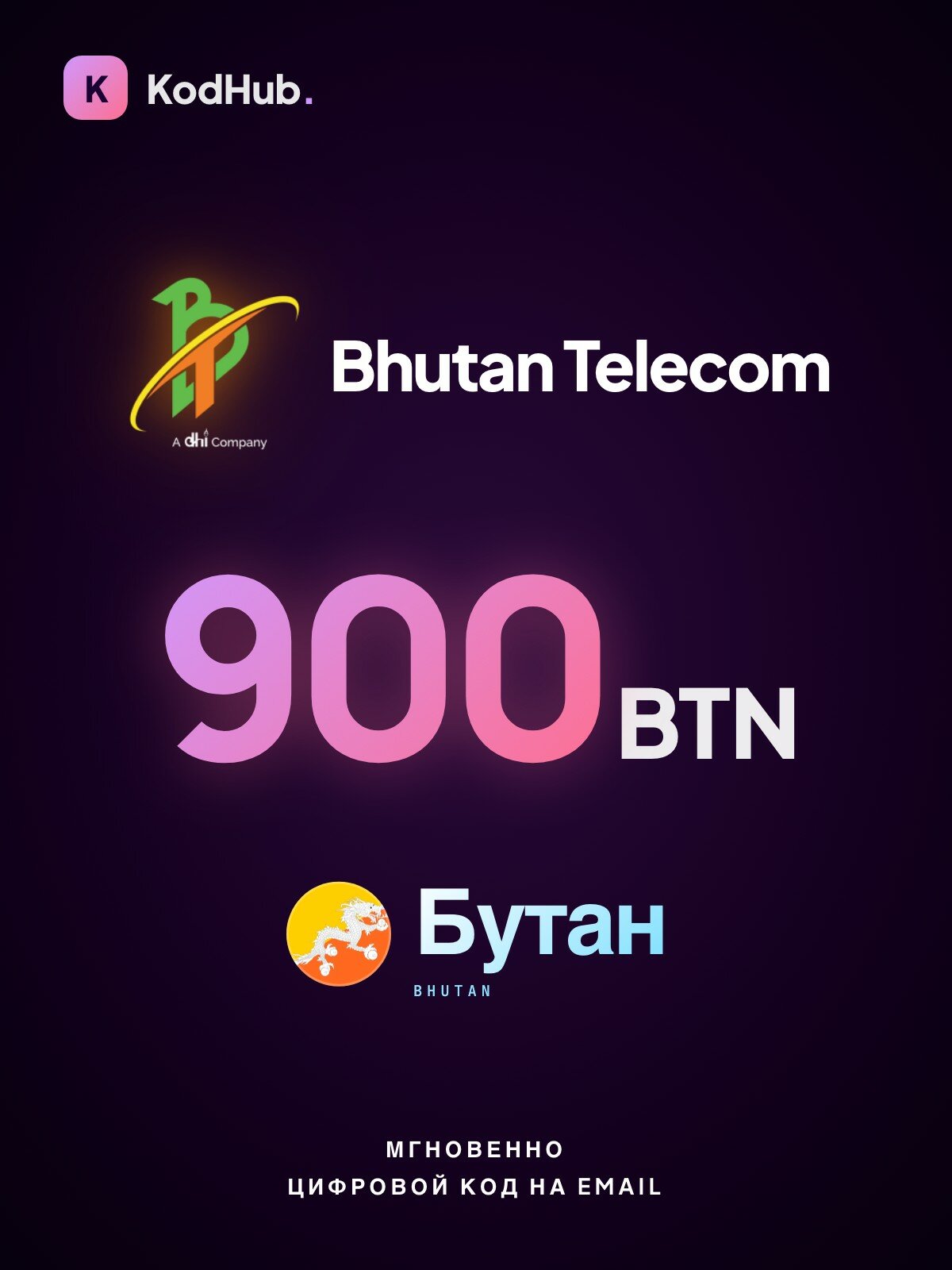Пополнение Bhutan Telecom Бутан 900 нгултрум (BTN) | мобильная связь | Цифровой код