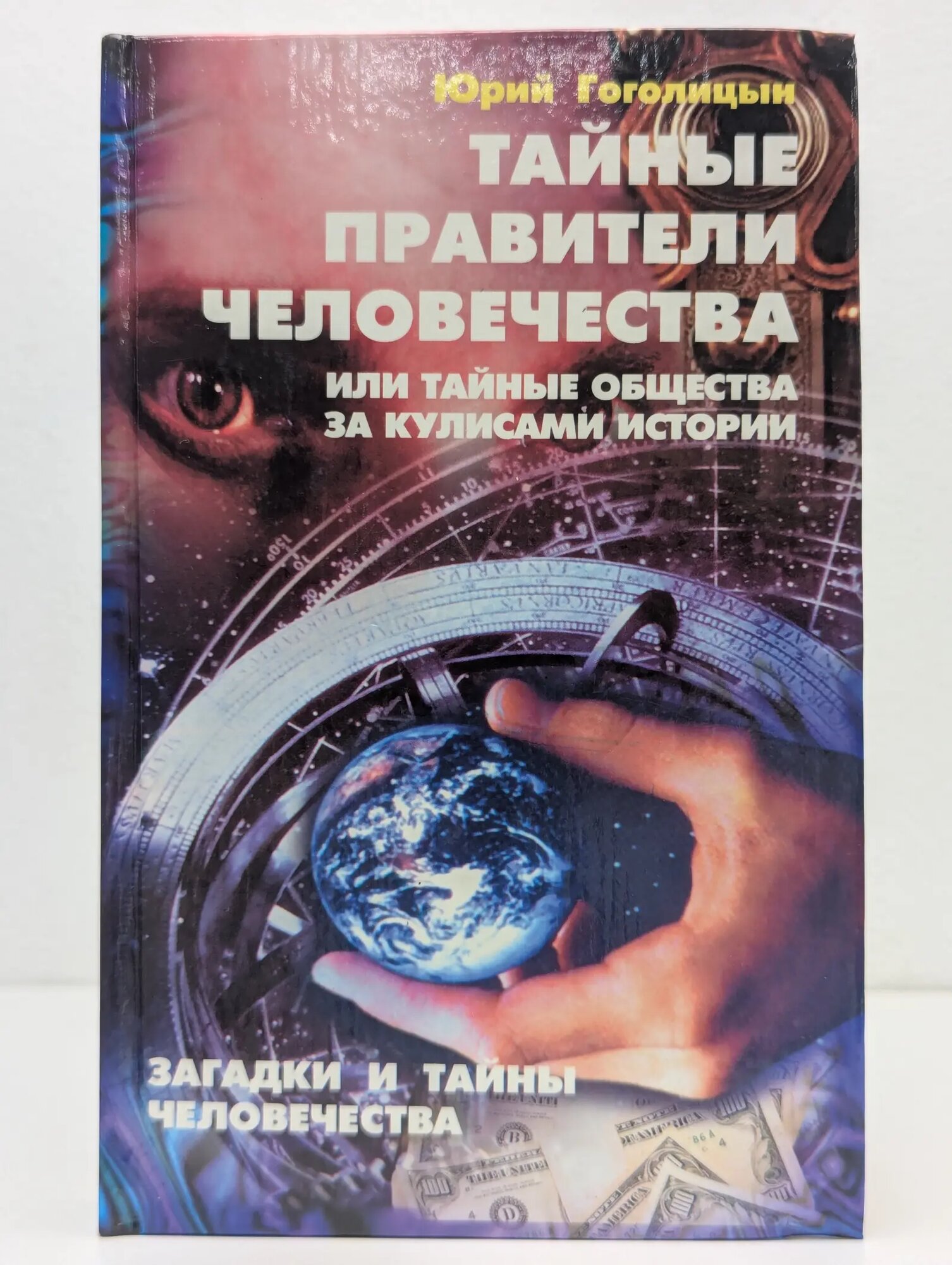 Тайные правители человечества, или Тайные общества за кулисами истории. Загадки и тайны человечества Гоголицын Юрий Модестович 2000