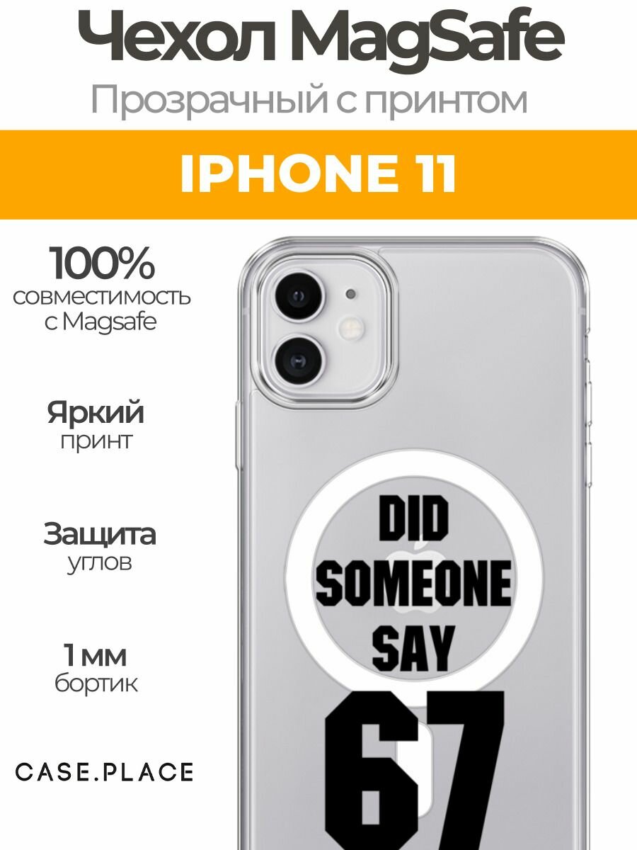 Чехол на Apple iPhone 11 (Айфон 11) MagSafe с магнитом и принтом Напись: Кто-то сказал 67
