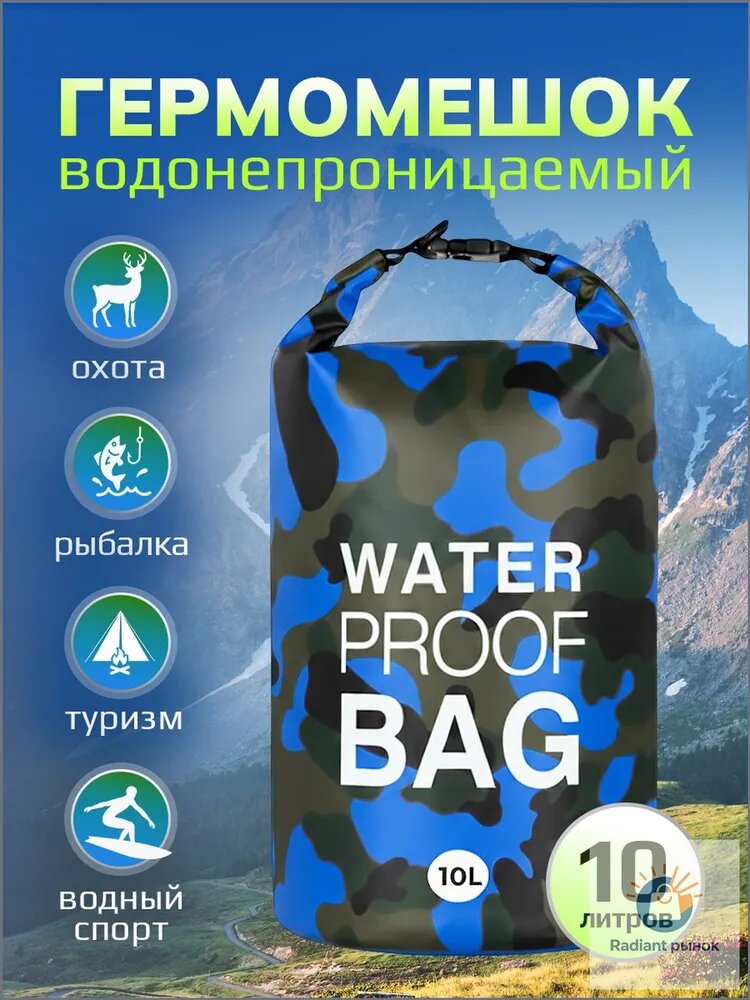 Гермомешок, объем: 10 л