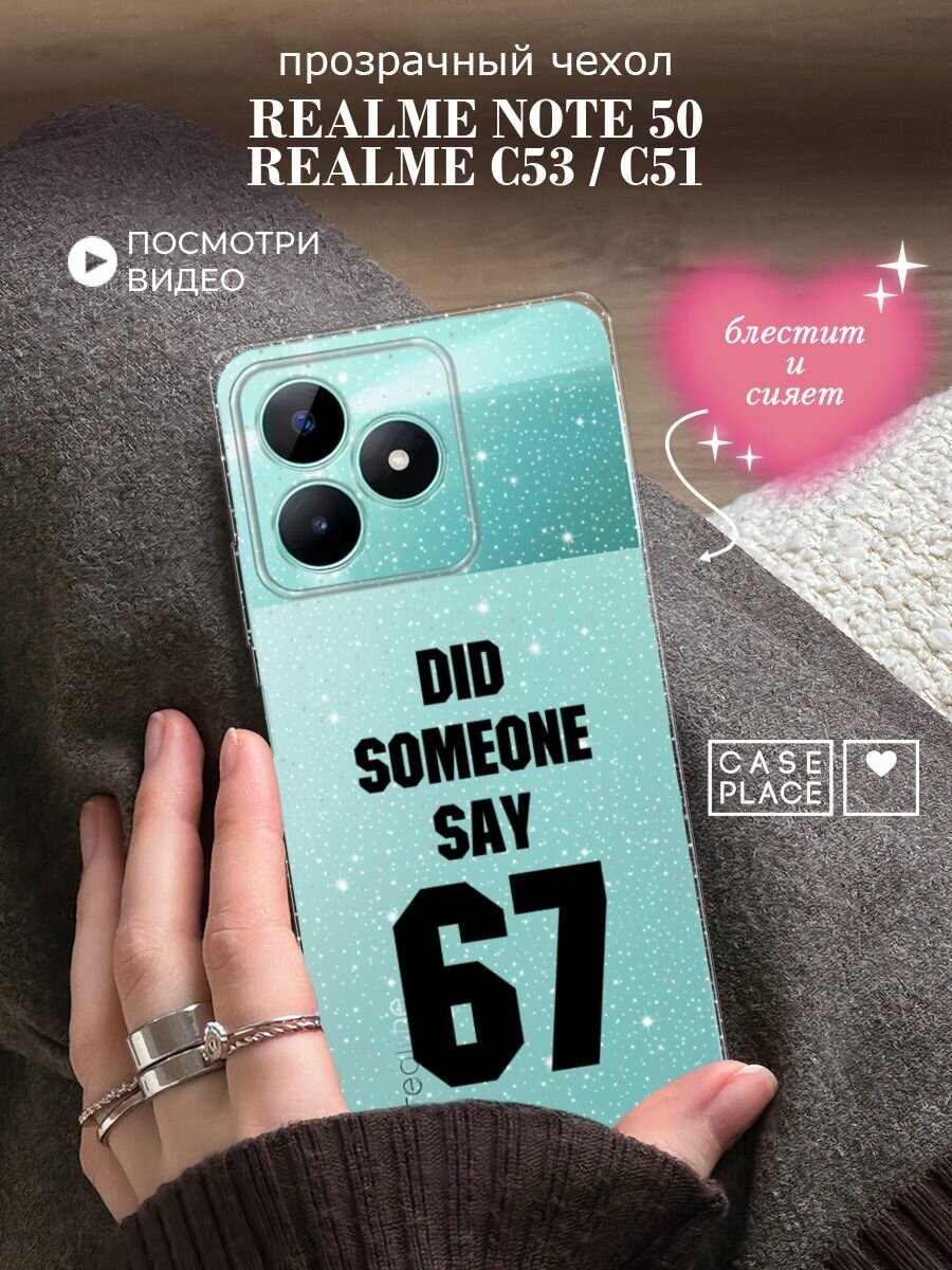 Чехол на Realme C53/C51/Note 50 (Реалми С53/С51/Ноте 50) с блестками и принтом Напись: Кто-то сказал 67