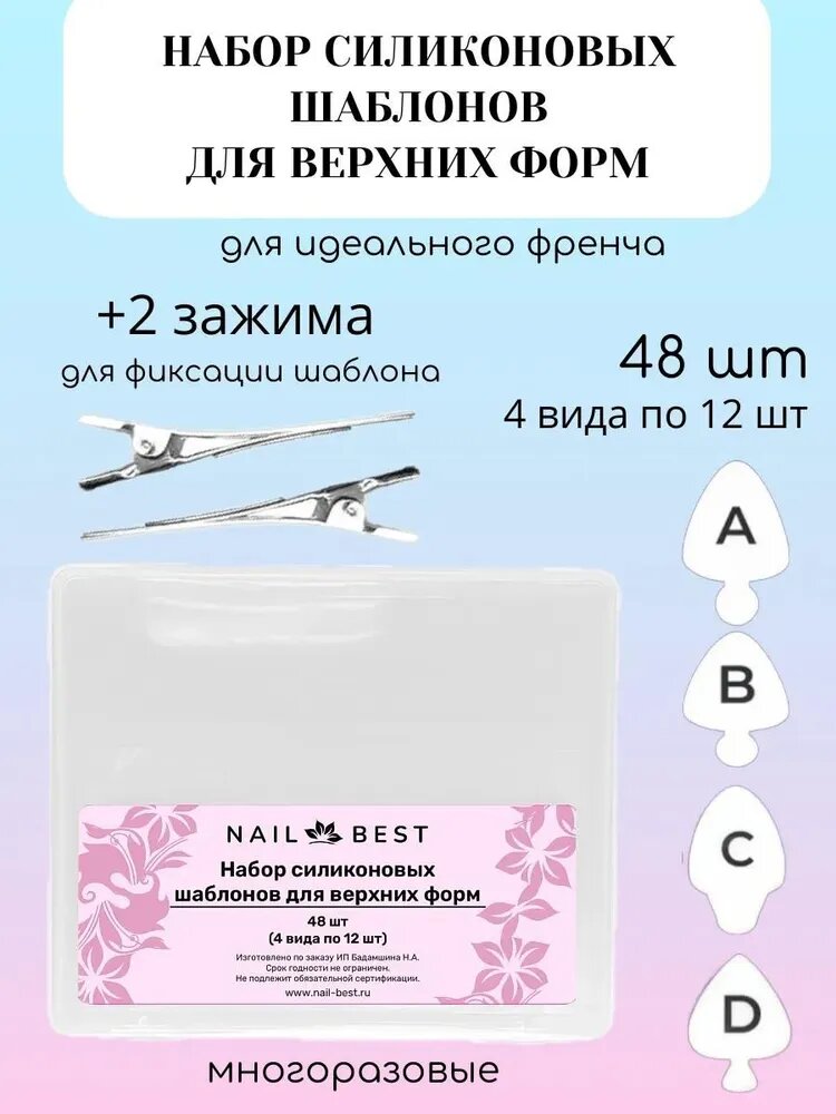 Силиконовые шаблоны для верхних форм, набор 4 вида по 12 шт + зажимы