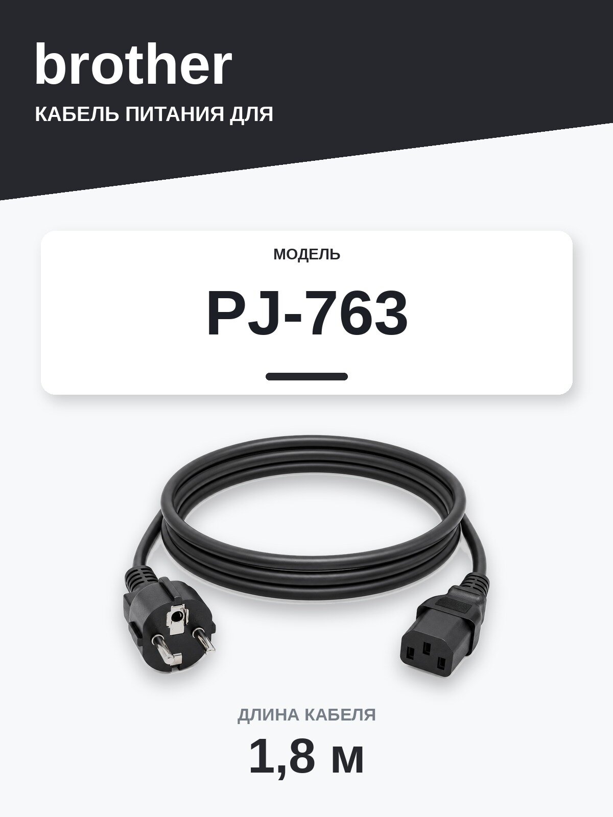 Кабель питания Brother PJ-763 — сетевой шнур 220В, 1,8 м, чёрный