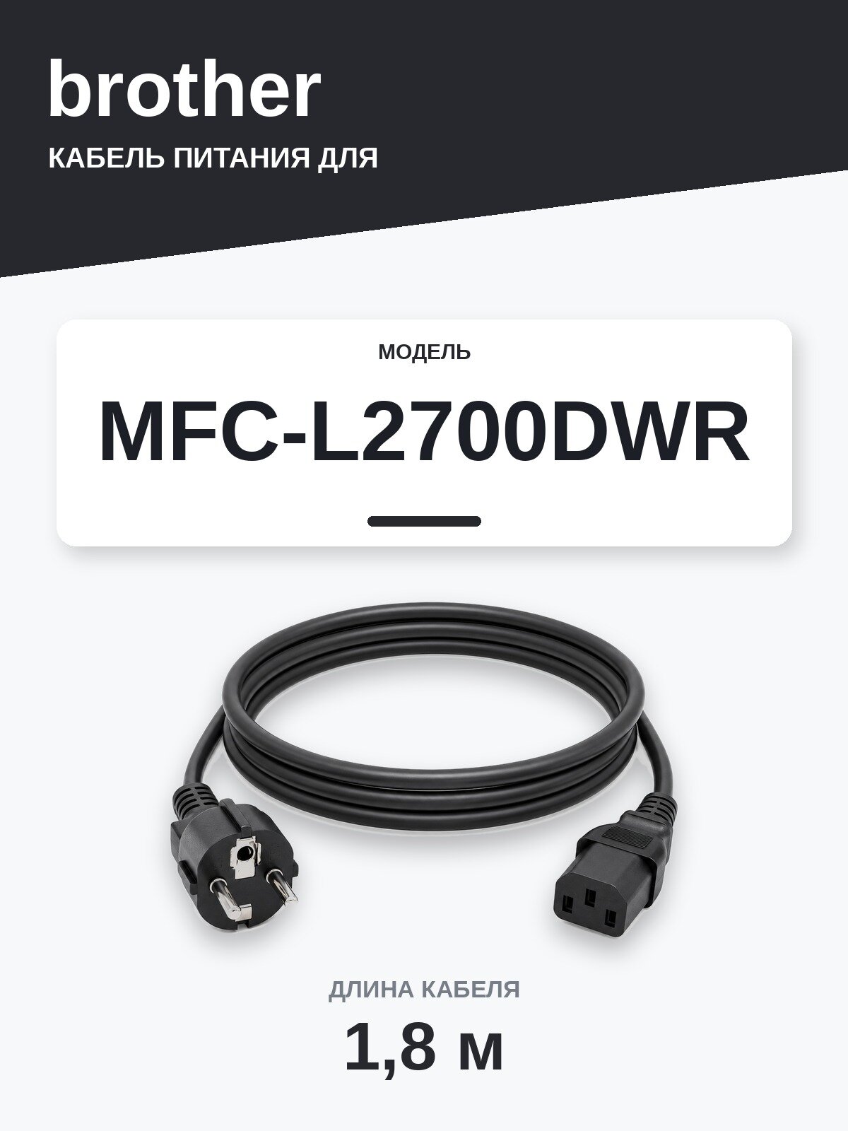 Кабель питания Brother MFC-L2700DWR — сетевой шнур 220В, 1,8 м, чёрный