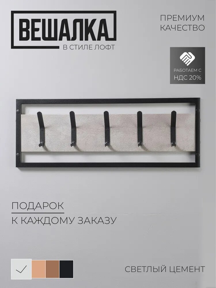Вешалка настенная для одежды LOFT, металлическая вешалка в прихожую с крючками