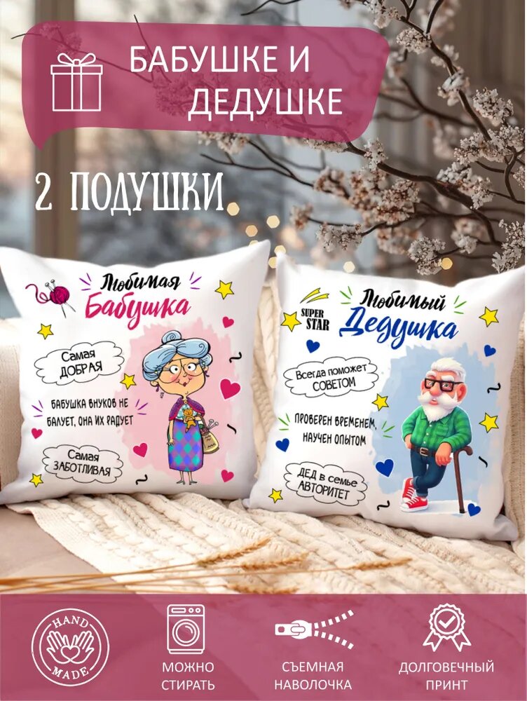 Подушки декоративные парные бабушке и дедушке с принтом, диванные, 2шт в комплекте