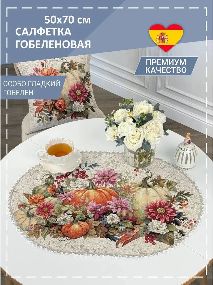 Салфетка гобеленовая Тыквенный этюд 50х70 см