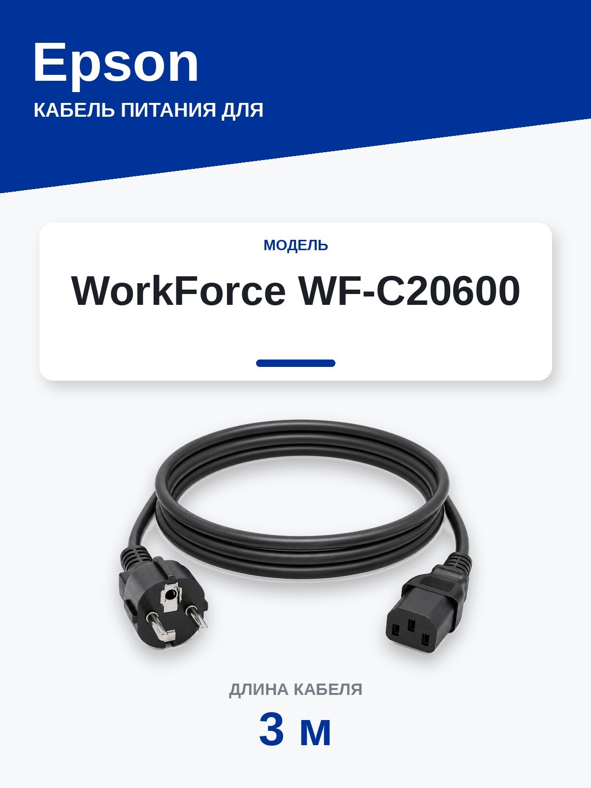 Кабель питания Epson WorkForce WF-C20600 — сетевой шнур 220В, 3 м, чёрный