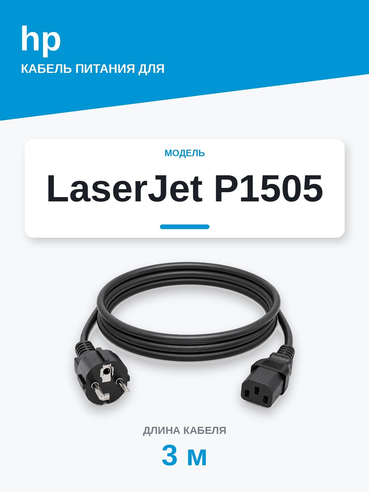 Кабель питания HP LaserJet P1505 — сетевой шнур 220В, 3 м, чёрный