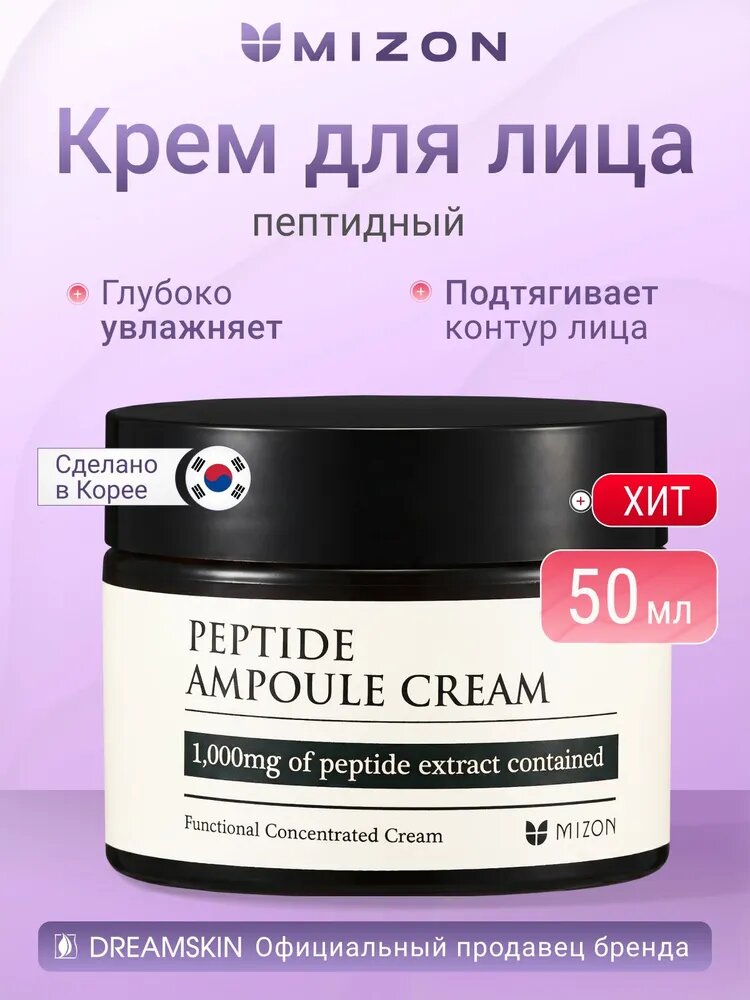 MIZON Пептидный крем для лица Peptide Ampoule Cream, 50мл
