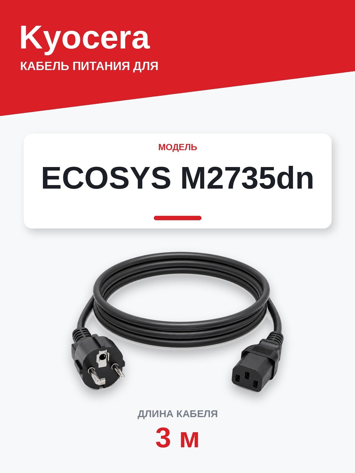 Кабель питания Kyocera ECOSYS M2735dn — сетевой шнур 220В, 3 м, чёрный