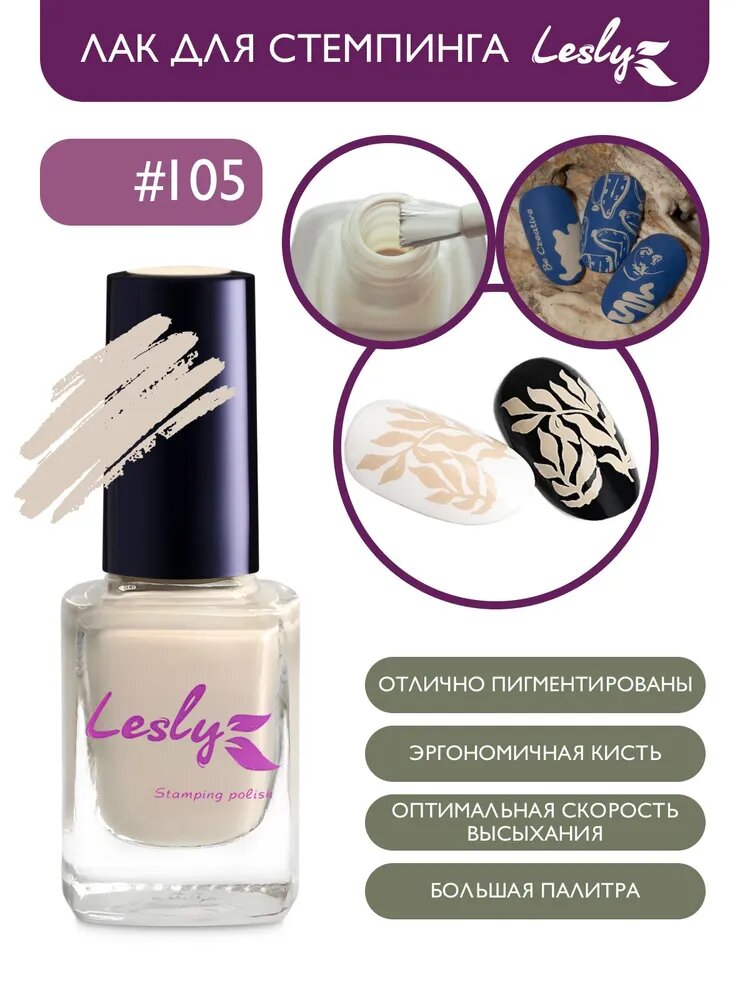 Лак для стемпинга Lesly / 105 Pastel Beige/ бежевый кремовый оттенок