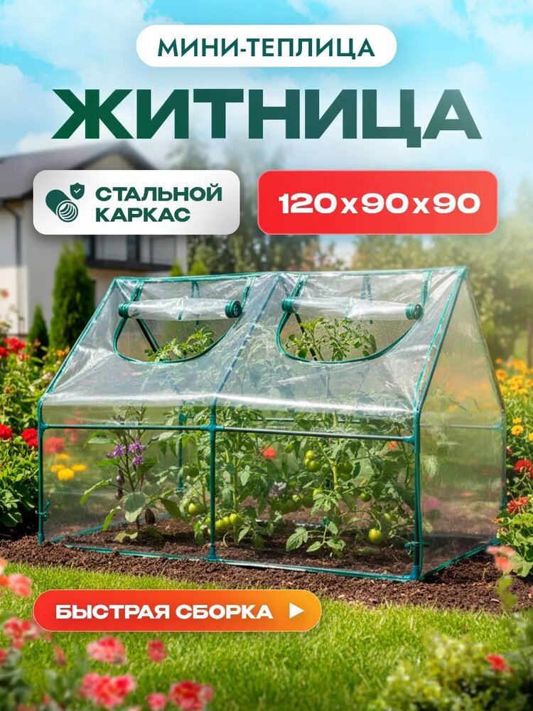 Мини теплица для рассады 120х90х90 см, парник для дачи, сада и огорода