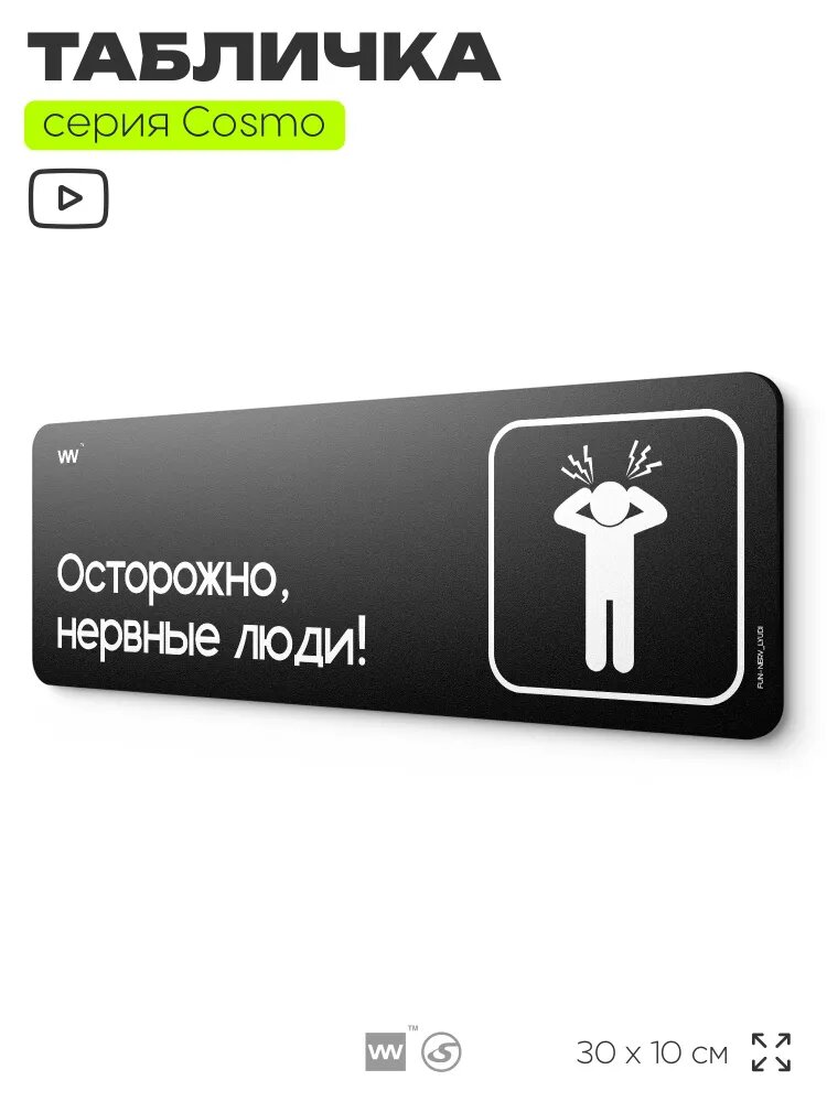 Табличка Осторожно, нервные люди, шуточная прикольная табличка на дверь и стену черная, декор для офиса и дома, серия COSMO DECOR, 30х10 см, Айдентика Технолоджи