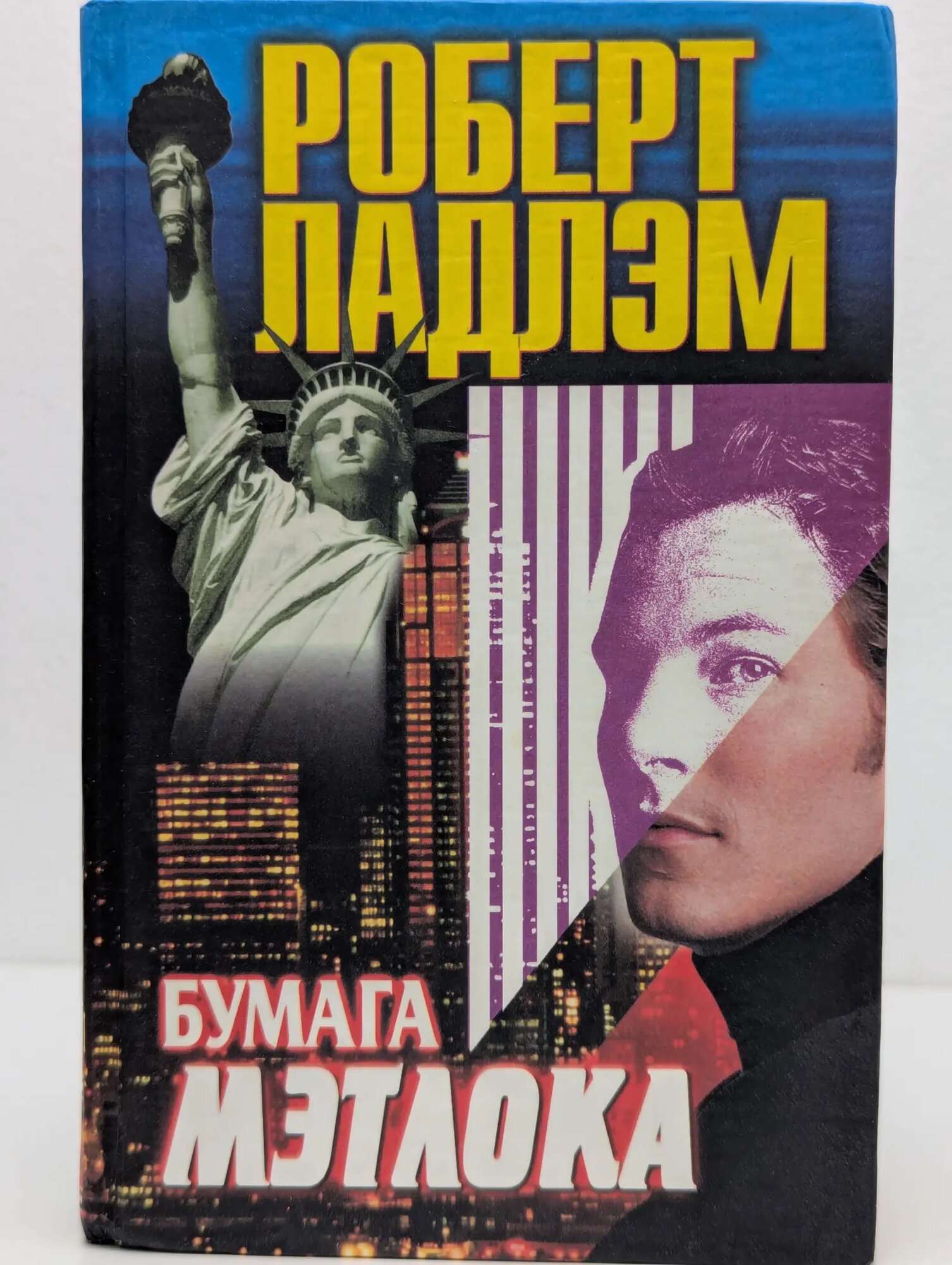 Бумага Мэтлока Ладлэм Роберт 2000