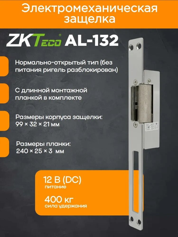 Электромеханическая защелка ZKTeco AL-132 нормально открытая с длинной планкой / без питания ригель электрозащелки разблокирован