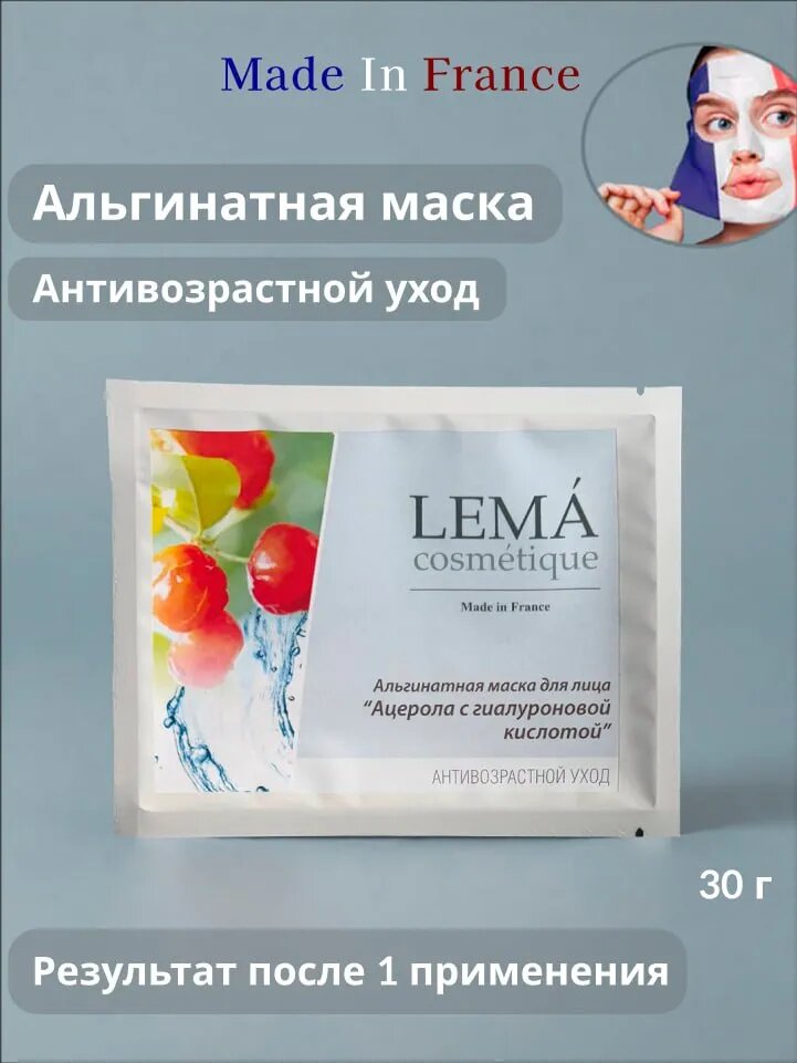 Lema Cosmetique Альгинатная маска для лица "Ацерола с гиалуроновой кислотой".