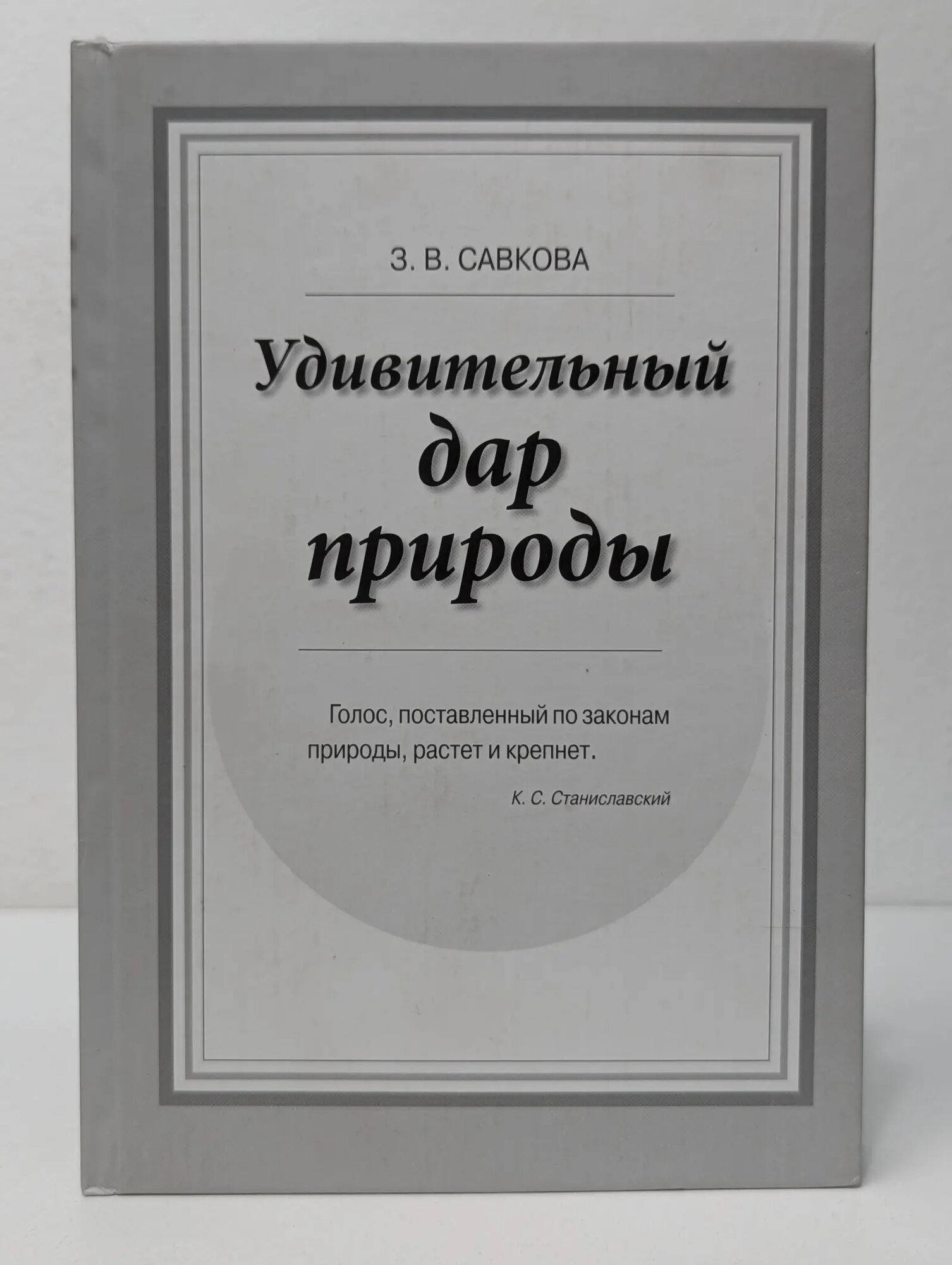 Удивительный дар природы Савкова Зинаида Васильевна 2009