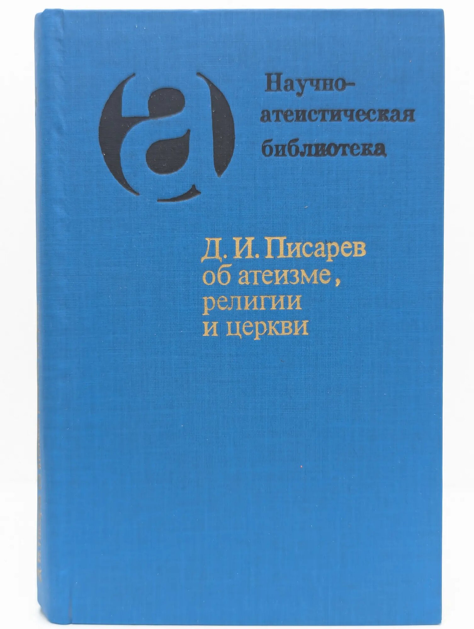 Научно-атеистическая библиотека. Дмитрий Писарев об атеизме, религии и церкви Розенберг Э. И. (сост.) 1984