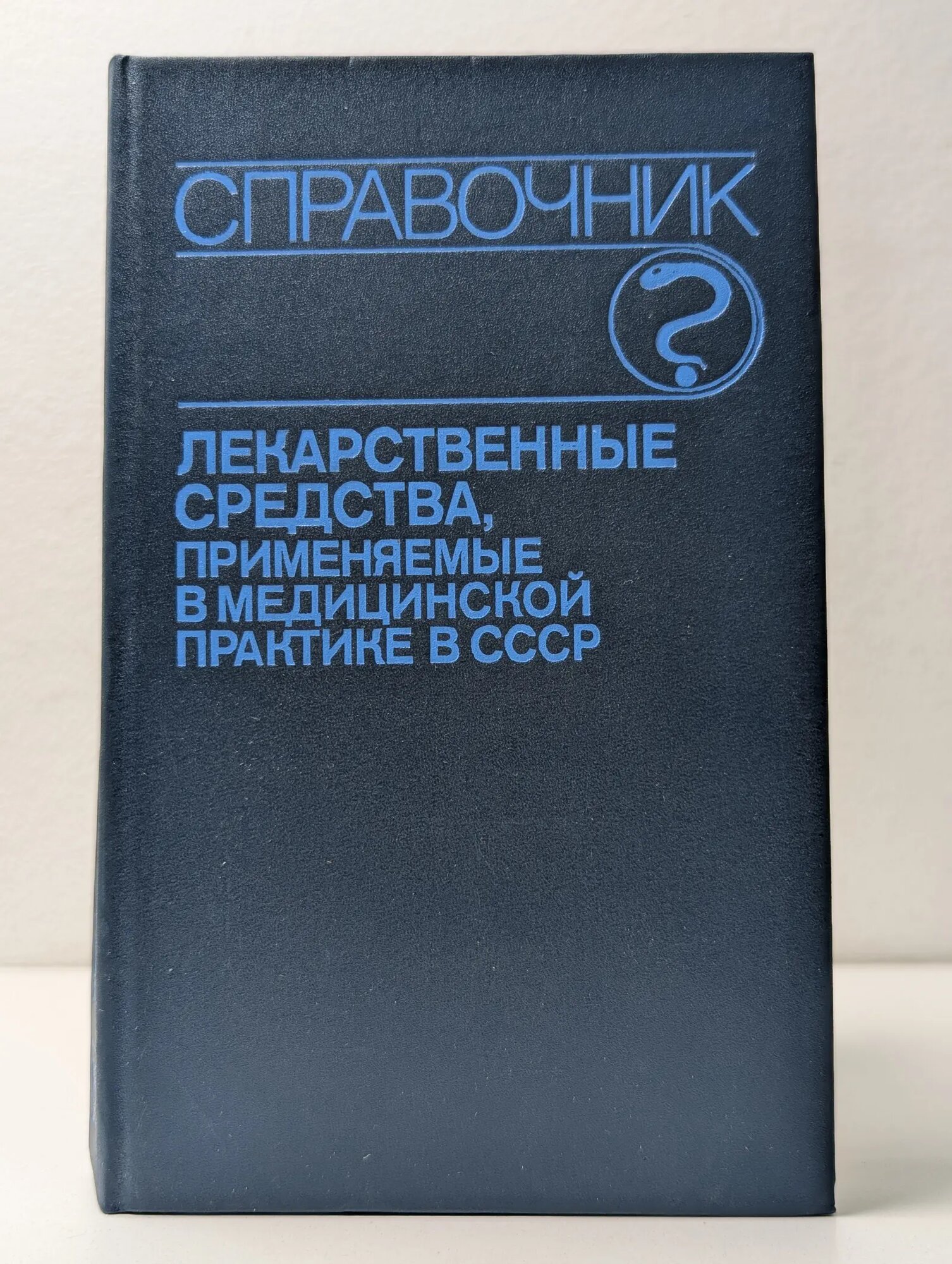 Справочник. Лекарственные средства, применяемые в медицинской практике в СССР Сборник 1990