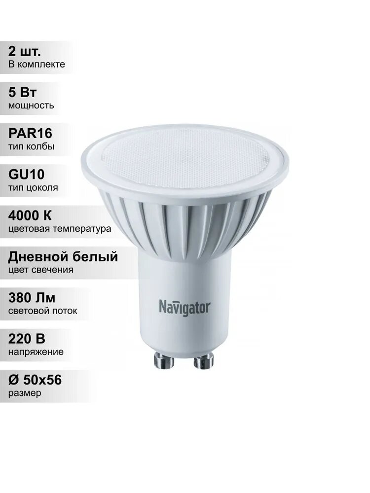 (2 шт.) Светодиодная лампочка Navigator PAR16, мощность 5 Вт, напряжение питания 230 В, цветовая температура 4000 K, нейтральный белый свет, цоколь GU10, размер 50х59 мм, NLL-PAR16-5-230-4K-GU10