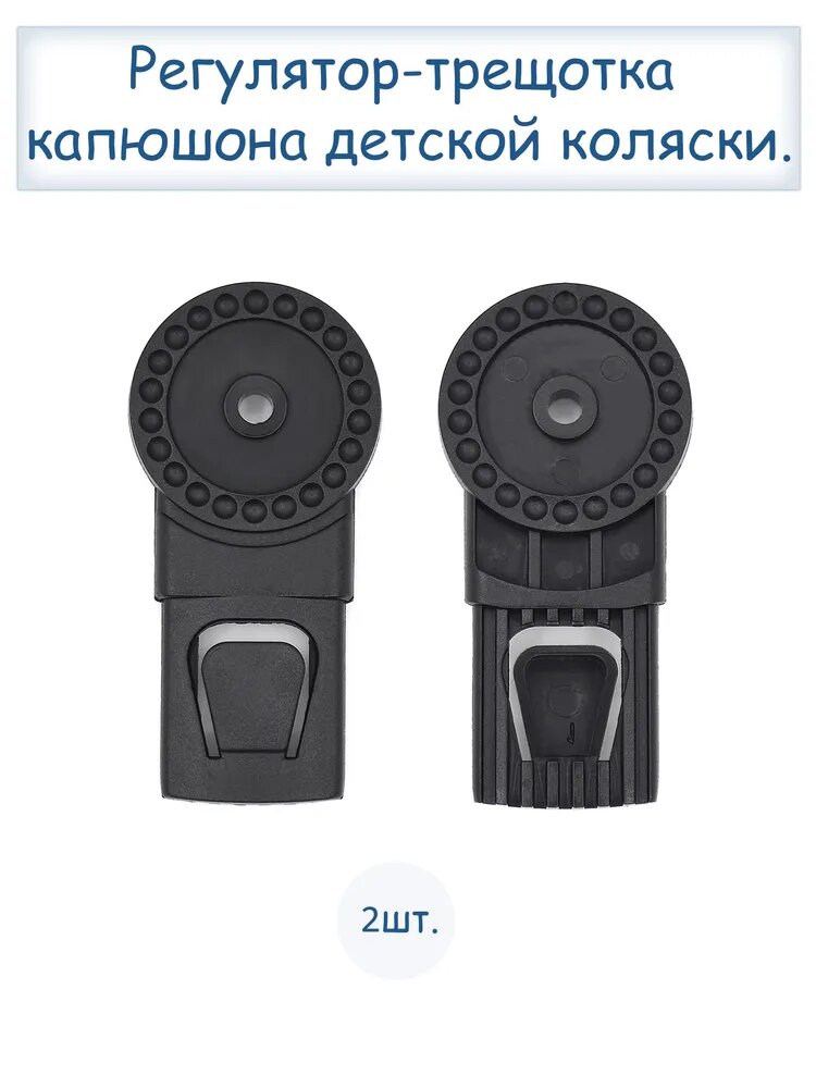 Регулятор-трещотка капюшона 2 штуки