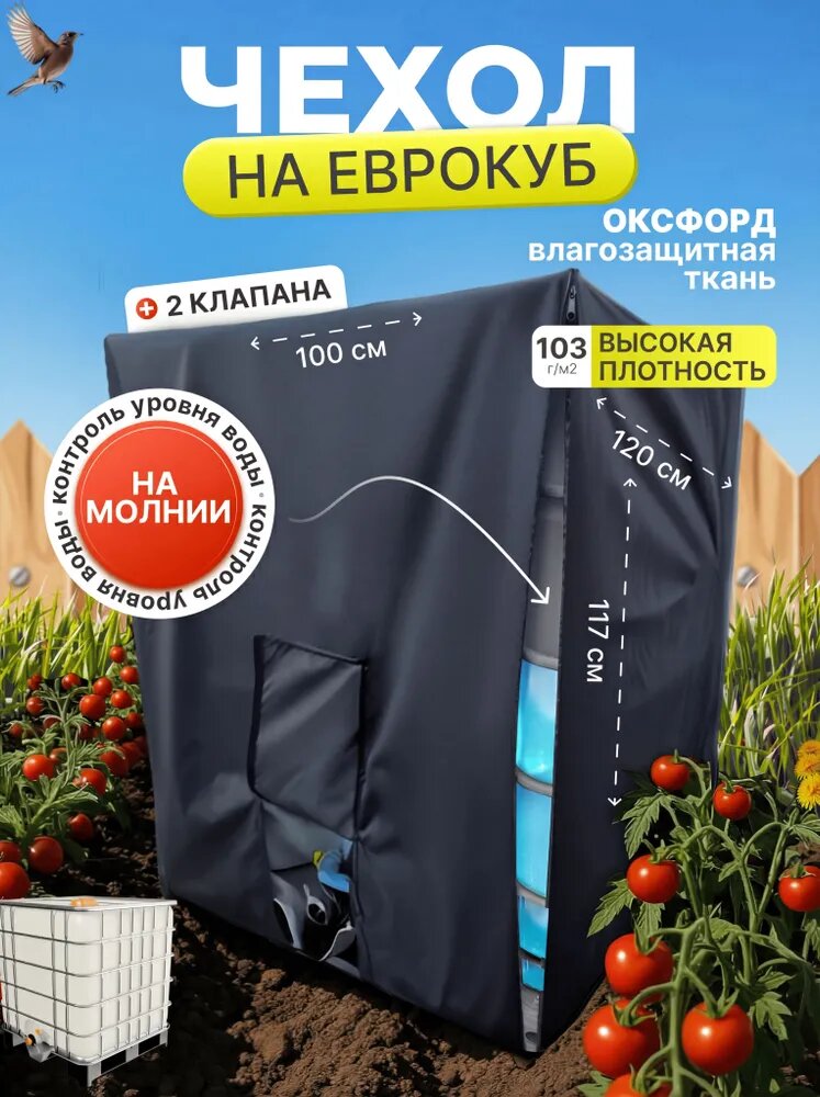 Чехол на еврокуб 1000 л